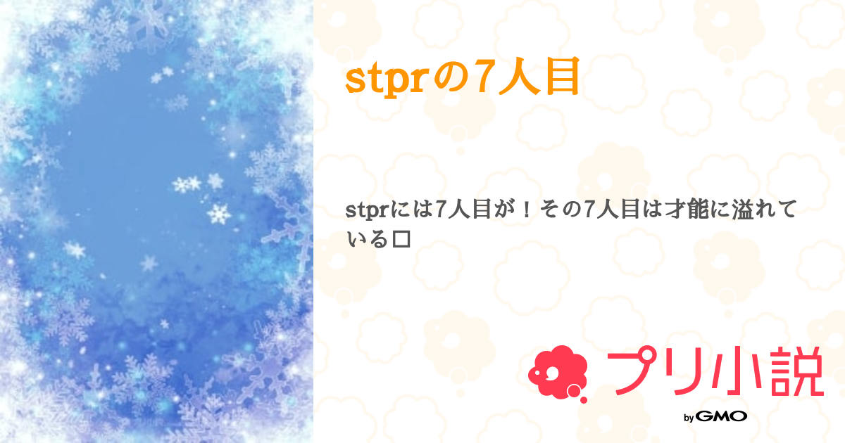 第30話：13（stprの7人目）｜無料スマホ夢小説ならプリ小説 byGMO